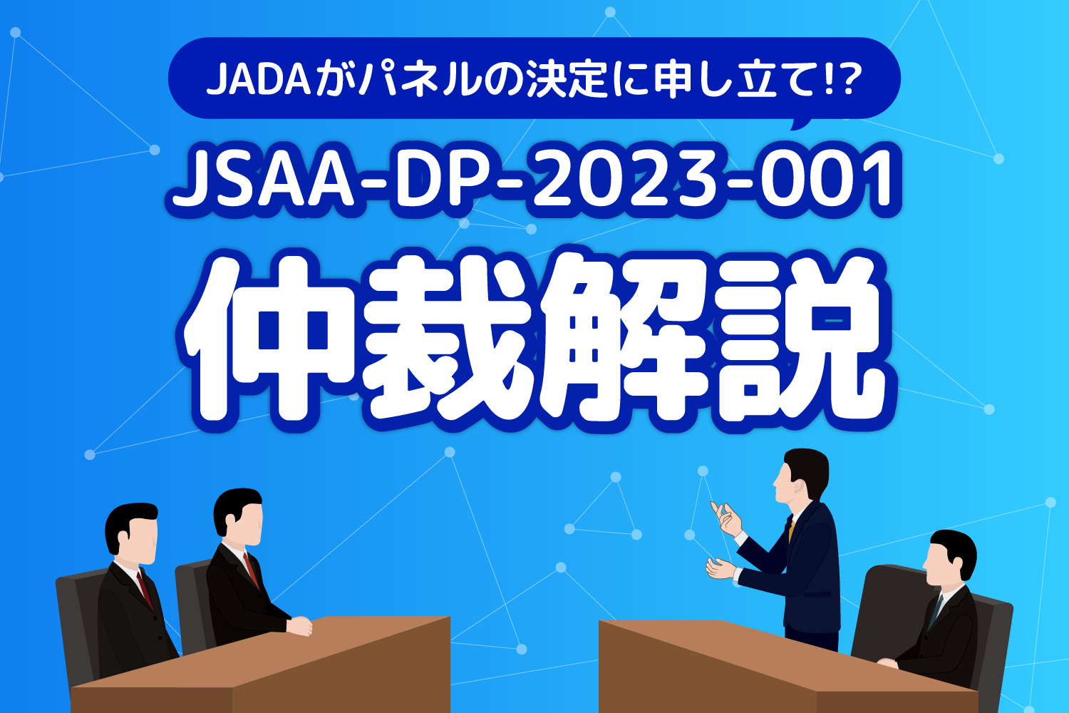 JSAA-DP-2023-001 仲裁解説｜アンチ・ドーピング通信｜dinx（ディンクス）