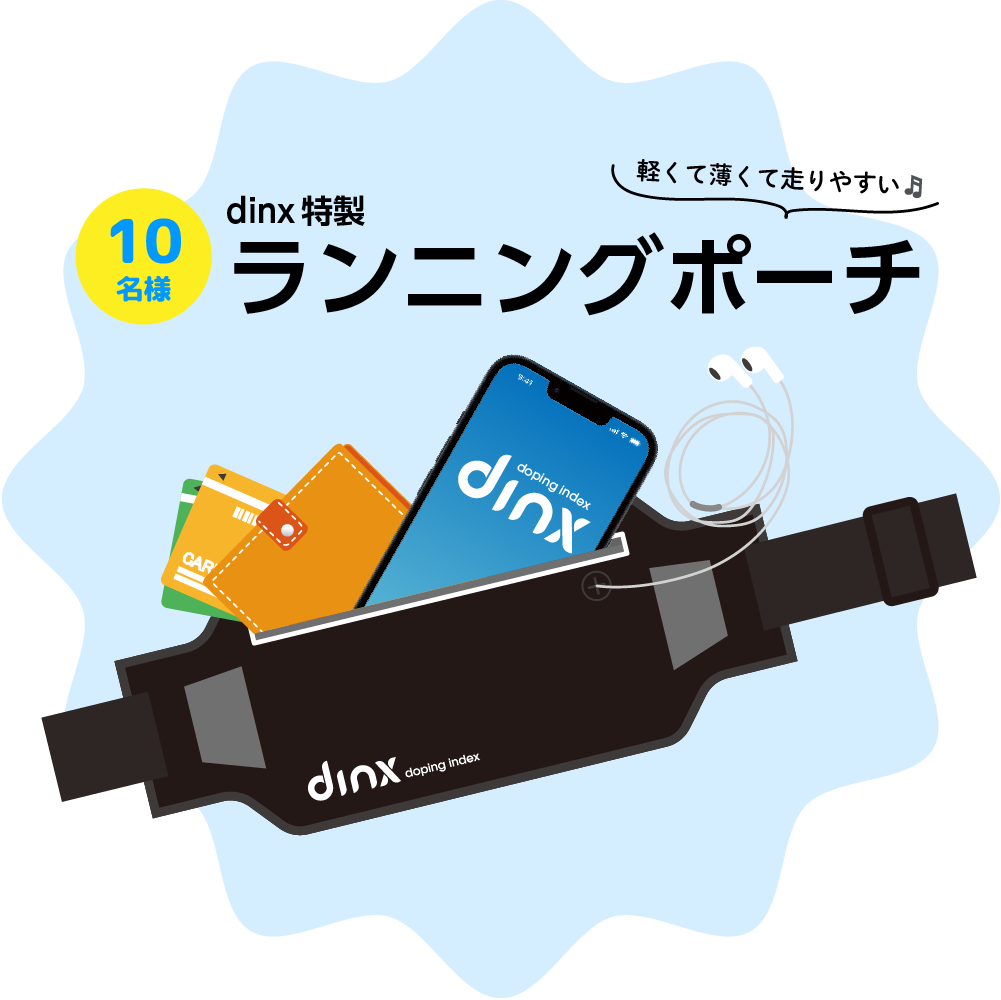 【ウェビナー】アンチ・ドーピング勉強会〜はじめてのアンチ・ドーピング〜｜dinx（ディンクス）